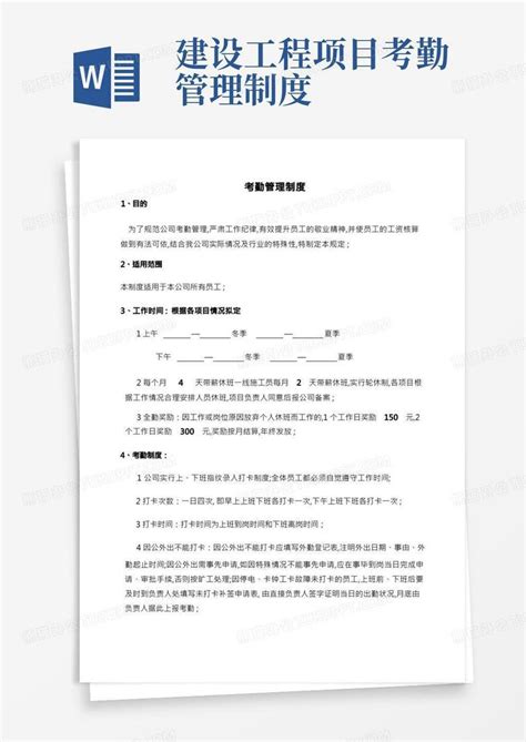 建筑公司考勤制度word模板下载编号ldnjkpjn熊猫办公