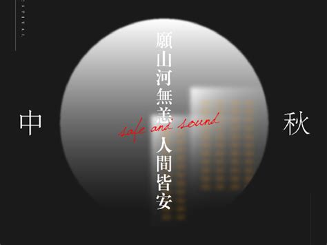 疫情中秋节海报彼岸y 站酷zcool