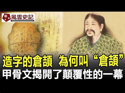 造字的倉頡為什麼叫倉頡甲骨文揭開了顛覆性的一幕 倉頡 文字 甲骨文 歷史 史記 考古 奇聞 文物 風雲史記 YouTube