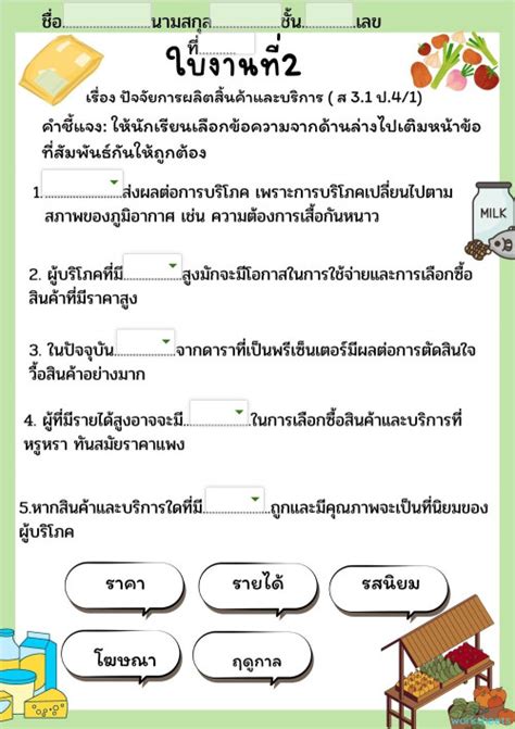 ใบงานที่2 ปัจจัยการผลิตสินค้าและบริการ ใบงานเชิงโต้ตอบ Topworksheets