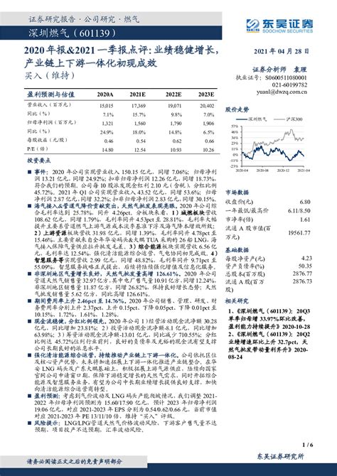 2020年报and2021一季报点评：业绩稳健增长，产业链上下游一体化初现成效