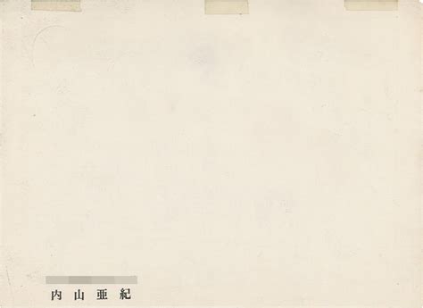 [3632] 内山亜紀 直筆原稿「ロリコン大全集」原画