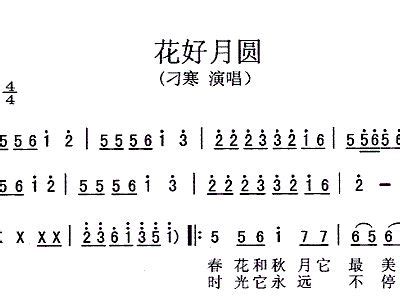 花好月圆 刁寒 歌谱 简谱 五线谱