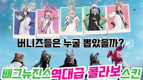 배그 뉴진스 스킨 출시 뉴진스 특수 제작 토큰 리뷰 Youtube