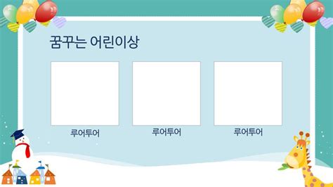 유치원 졸업식 식순 Ppt 템플릿 유치원 피피티 양식 템플릿 파워포인트 템플릿 유치원
