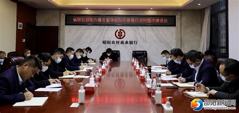 省联社邵阳办事处深入昭阳农商银行督导巡视整改工作邵阳新闻网