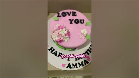 දුවෙක් ආදරණීය අම්මට යවපු කේක් එක 🌸 Anuradhapura Birthdaycakes Cakedecorating Dreamycakes