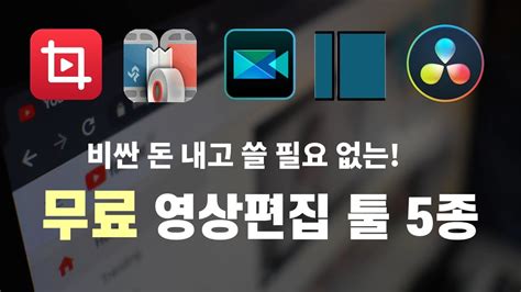 Pc용 무료 영상편집 프로그램 5가지 추천 난이도 순서 이것만 알아도 유튜브 바로 시작할 수 있다 Youtube
