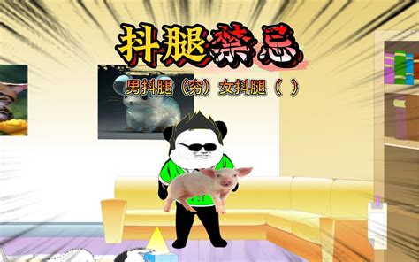 抖腿的禁忌没事千万不要抖腿 否则可能会人财两空 动漫威哥 动漫威哥 哔哩哔哩视频
