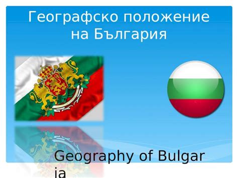 Ppt Географско положение на България Geography Of Bulgaria Dokumen Tips