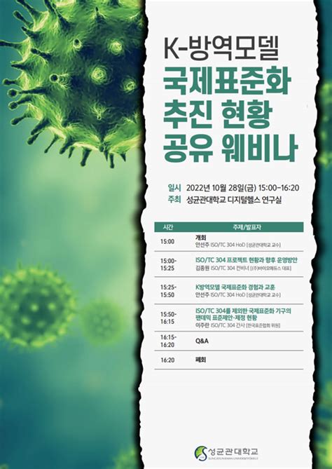 K 방역 국제표준화 추진 현황 공유 웨비나