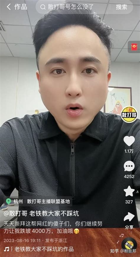 网红散打哥粉丝跌破5000万，自爆有人拉帮结派，努力让自己掉粉 知乎