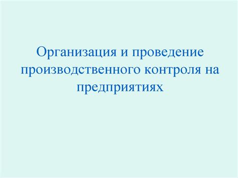 Организация и проведение производственного контроля на предприятиях презентация онлайн