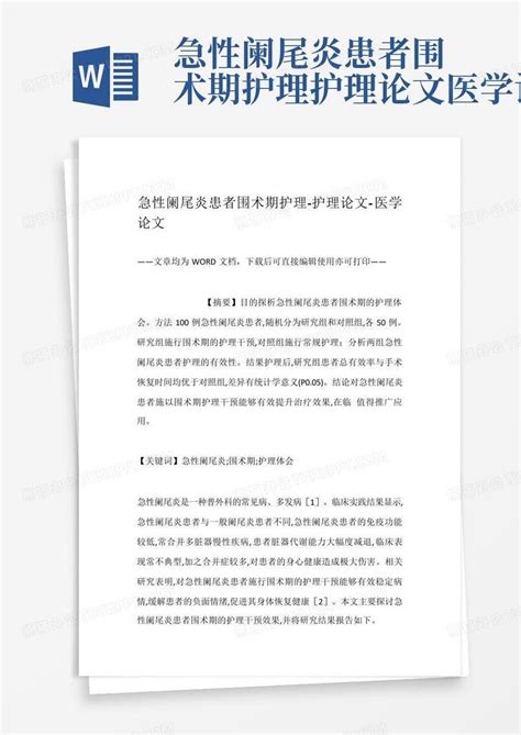 急性阑尾炎患者围术期护理 护理论文 医学论文word模板下载编号ljamkmzr熊猫办公