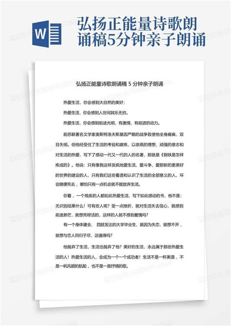 弘扬正能量诗歌朗诵稿5分钟亲子朗诵Word模板下载 编号qvgyvogj 熊猫办公