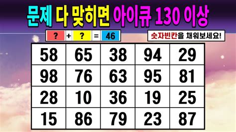 문제 다 맞히면 아이큐 130 이상 【빈칸숫자찾기치매예방퀴즈치매테스트숫자퀴즈합숫자찾기합이되는숫자】 Youtube