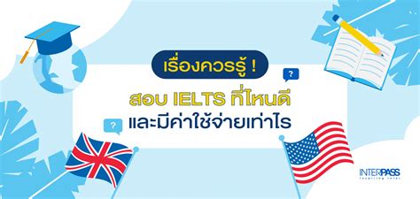 สอบ Ielts ที่ไหนดี ที่ใกล้คุณ รวมค่าใช้จ่ายแต่ละรูปแบบ Interpass