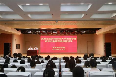 河南师范大学教育部苗学杰教授到我院讲学 信阳师范大学教育科学学院