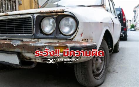 เตือนแล้วนะ ทิ้งซากรถบนถนน ที่สาธารณะ มีความผิด ปรับไม่เกิน 5 000 บาท