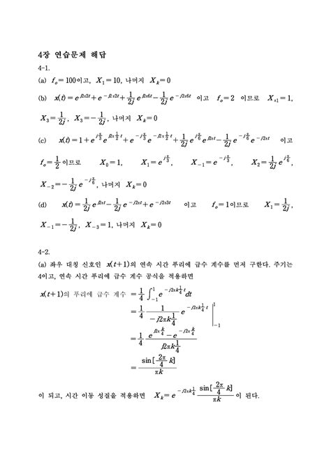신호 및 시스템 4장 과제 풀이입니다 4장 연습문제 해답 4 1 A F O 100이고 X 1 10 나머지 X K 0 B X T E J 2