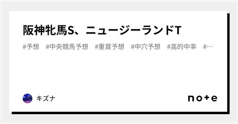 阪神牝馬s、ニュージーランドt｜キズナ