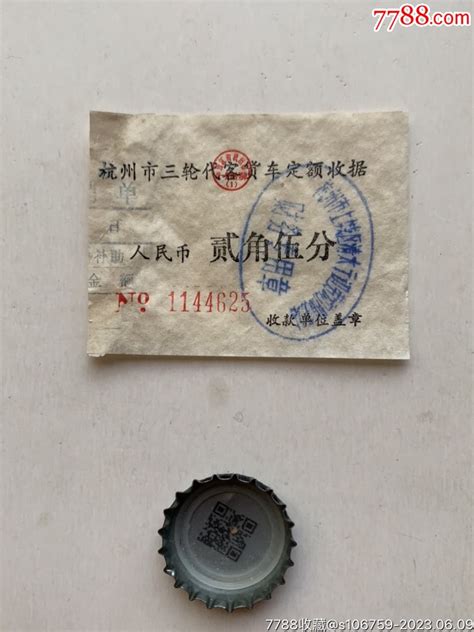 三轮代客货车定额收据·贰角伍分·浙江杭州 价格1元 Se94397556 其他交通票 零售 7788收藏收藏热线