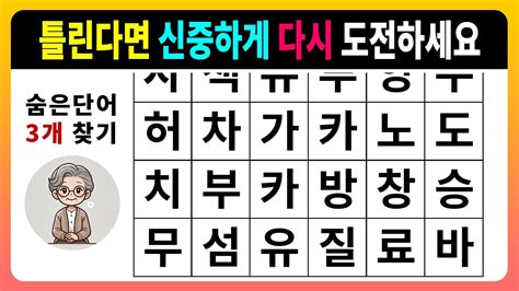 숨은단어찾기 틀린다면 신중하게 다시 도전하세요 치매테스트단어퀴즈치매예방퀴즈 Youtube