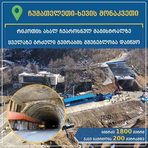 საუკუნისპროექტი 🟢რიკოთის საუღელტეხილო გზაზე ყველაზე გრძელი გვირაბის მშენებლობა დაიწყო 🟡ახალი