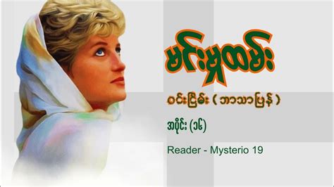 မင်းမှုထမ်း အပိုင်း ၁၆ ဝင်းငြိမ်း ဘာသာပြန် Youtube