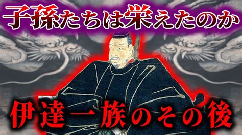 【ゆっくり解説】伊達一族のその後！伊達政宗の子孫たちは栄えた？ Youtube
