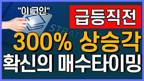 스트라티스 급등직전 이 코인 300퍼센트 상승각 보입니다 지금이 확신의 매수타이밍 비트코인 이더리움 리플