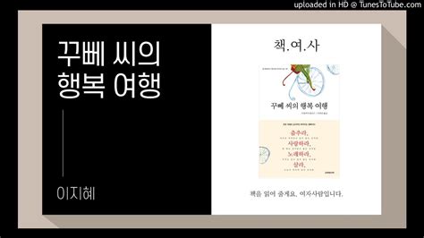 12 진정한 행복은 있기나 한 걸까 꾸뻬 씨의 행복 여행프랑수아 를로르 Youtube