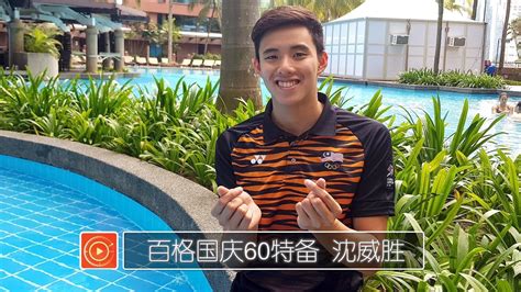 百格国庆60特备｜沈威胜 Welson Sim Youtube