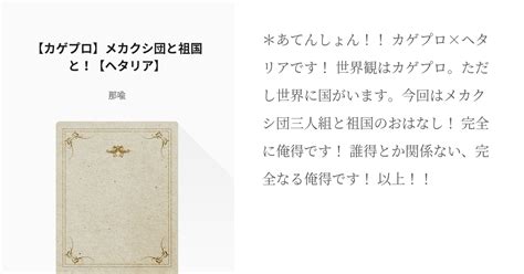 1 【カゲプロ】メカクシ団と祖国と！【ヘタリア】 カゲヘタ！！ 那喩の小説シリーズ Pixiv