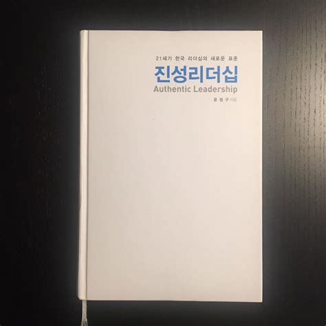 승 독서다이어리 2017 04 진성리더십 윤정구 리더가 가진 사명 혹은 기관이 가진 사명이 어떻게 구성원들에게 인식되고 발현되어야 하는지 고민이 많았다 그와