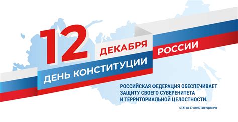 День Конституции Российской Федерации. 12 декабря 2023 г. – МБУ ...