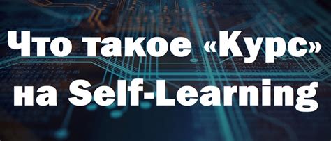 Что такое «Курс на Self Learning как он выглядит и что включает Self Learning Авторские
