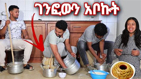 በሳቅ ጨረሱኝ አቤት ወንዶች ሲያገነፉ Youtube