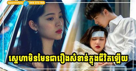 ស្នេហាមិនមែនជារឿងសំខាន់ក្នុងជីវិតឡើយ តែចុងក្រោយ ជីវិតនេះវាក៏គ្មានន័យ