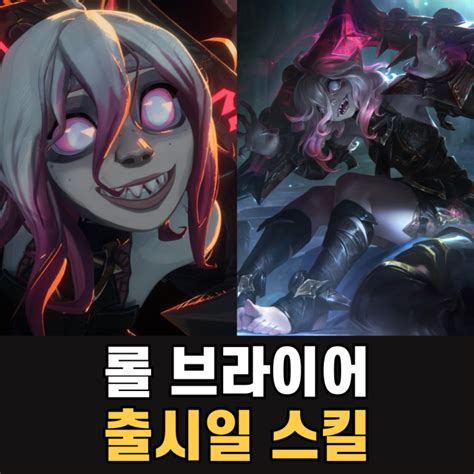 롤 신규 챔피언 브라이어 출시일 스킬 미리보기 네이버 블로그
