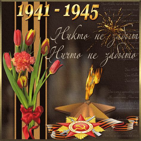 Открытки с 9 мая 2019 с поздравлениями надписями стихами красивые открытки с анимацией с Днем