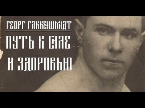Путь к силе и здоровью! Георг Гаккеншмидт 1911 г - YouTube