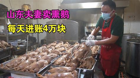山东夫妻卖熏鹅，130一只每天进账4万块，顾客跨省来买还没货【老白吃不停】 Youtube