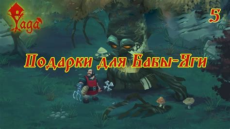 Yaga 5. Подарки для Бабы-Яги - YouTube