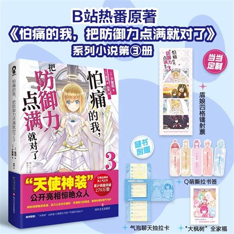 【讀閱書籍】怕痛的我，把防御力點滿就對了3【定制盾娘四格鐳射票】高 當當 蝦皮購物