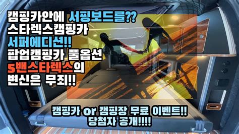 스타렉스캠핑카에 서핑보드 캠핑카 서퍼에디션 캠핑카무료이벤트 당첨자 공개 Youtube