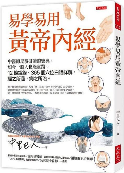 易學易用黃帝內經： 中醫師反覆研讀的寶典，如今一般人也能實踐。12條經絡、365個穴位白話詳解，經之所過，病之所治。 Pchome 24h購物
