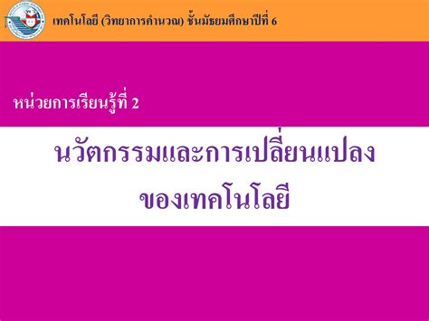 เทคโนโลยี วิทยาการคำนวณ ม 6 หน่วยที่ 2 Pirompucka หน้าหนังสือ 2 พลิก Pdf ออนไลน์ Pubhtml5