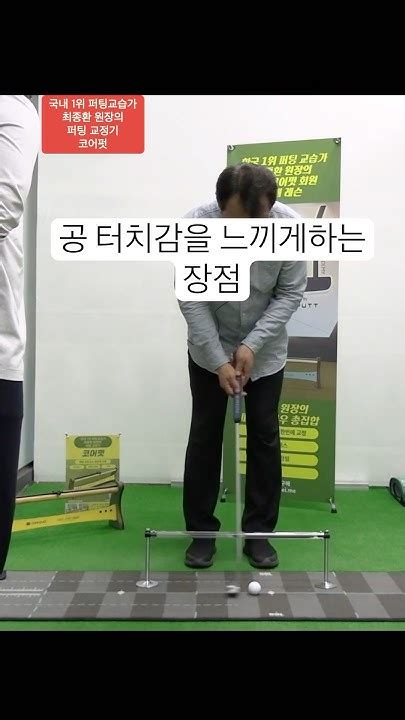 공 터치감 연습이 중요 나이스아이 최종환퍼팅아카데미 골프레슨 코어펏 Youtube