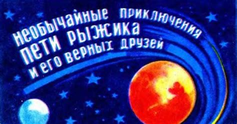 Необычайные приключения Пети Рыжика | Пикабу
